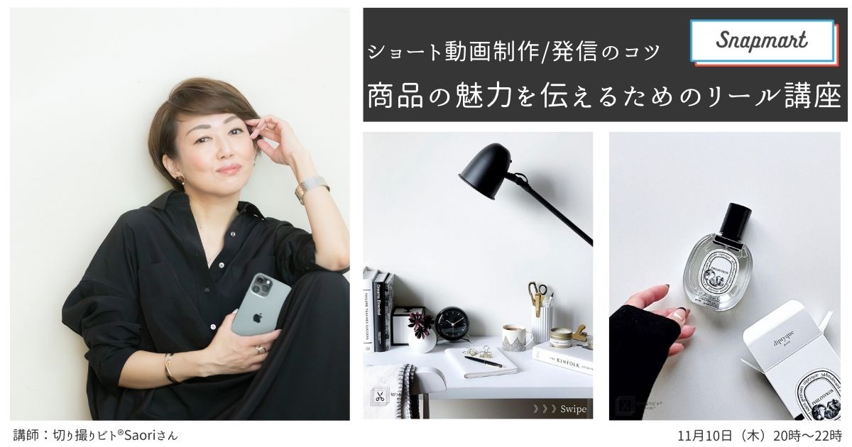 【参加者募集】11/10(木)WEBセミナー 商品の魅力を伝えるためのリール講座 | Snapmart（スナップマート）公式ブログ