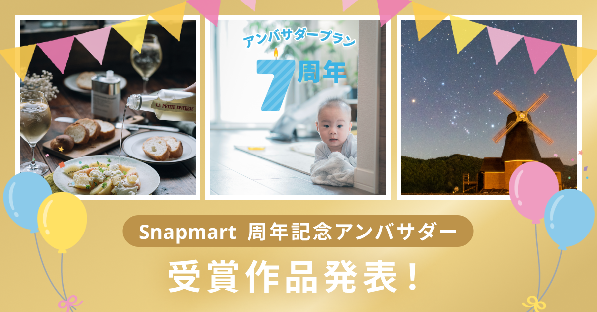 【受賞作品発表】Snapmart周年記念アンバサダー | Snapmart（スナップマート）公式ブログ