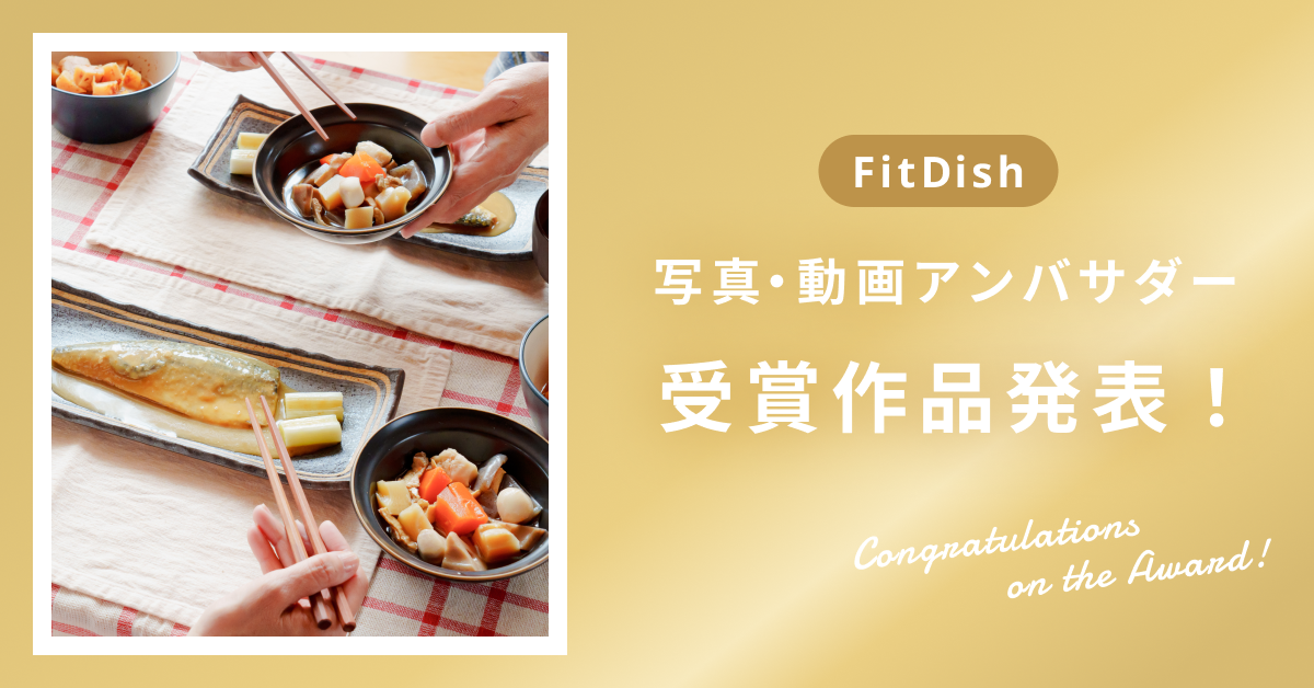 【受賞作品発表】あなたにぴったりの料理が届く「FitDish」写真＆動画アンバサダー | Snapmart（スナップマート）公式ブログ