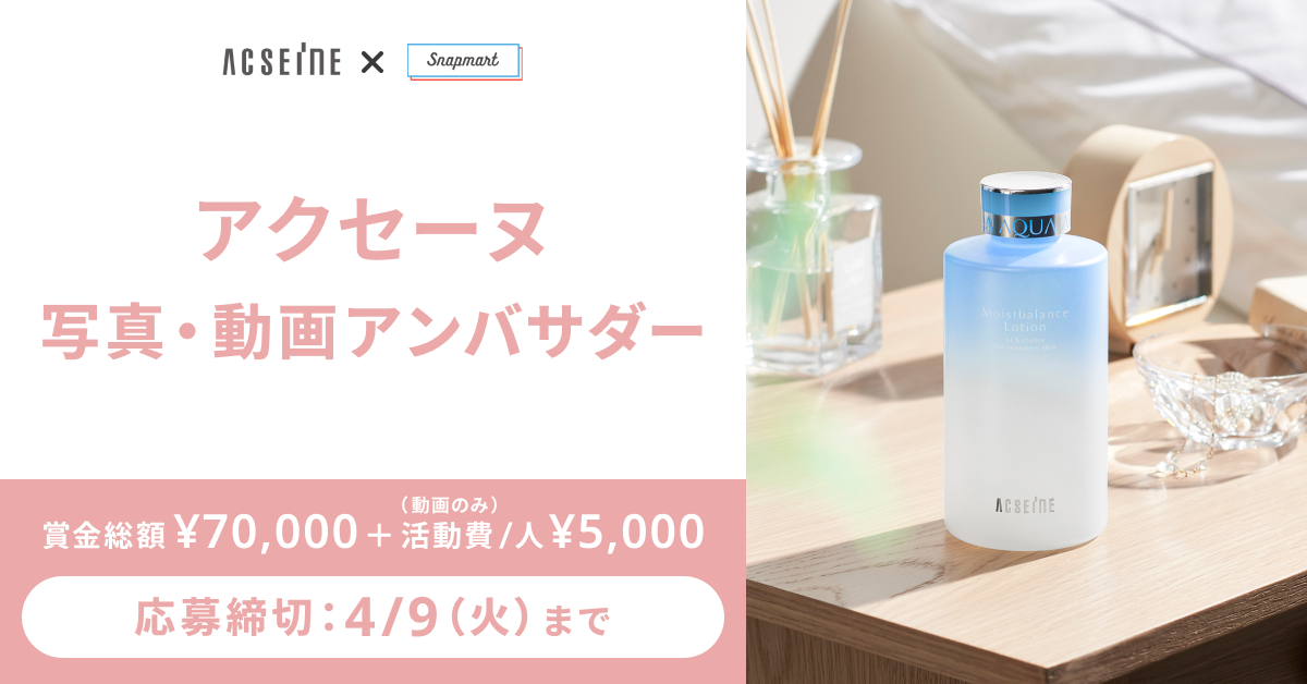 【参加者大募集！】ゆらがない肌にこだわって50年！アクセーヌ（acseine） 写真&動画アンバサダー大募集！ | Snapmart（スナップマート）公式ブログ