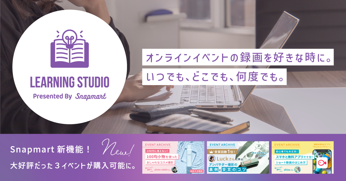 【新サービス】イベントの録画がいつでも見られる！「ラーニングスタジオ」スタート | Snapmart（スナップマート）公式ブログ