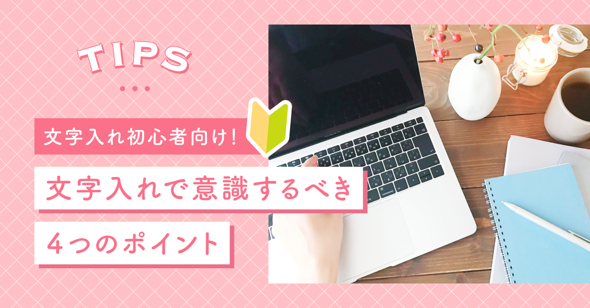 文字入れ初心者向け！文字入れで意識するべき4つのポイント | Snapmart（スナップマート）公式ブログ