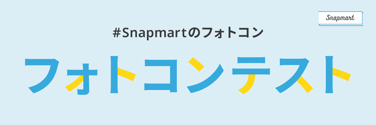 【お気軽にご参加ください】Snapmartコンテスト4月開催スケジュールのご案内 | Snapmart（スナップマート）公式ブログ