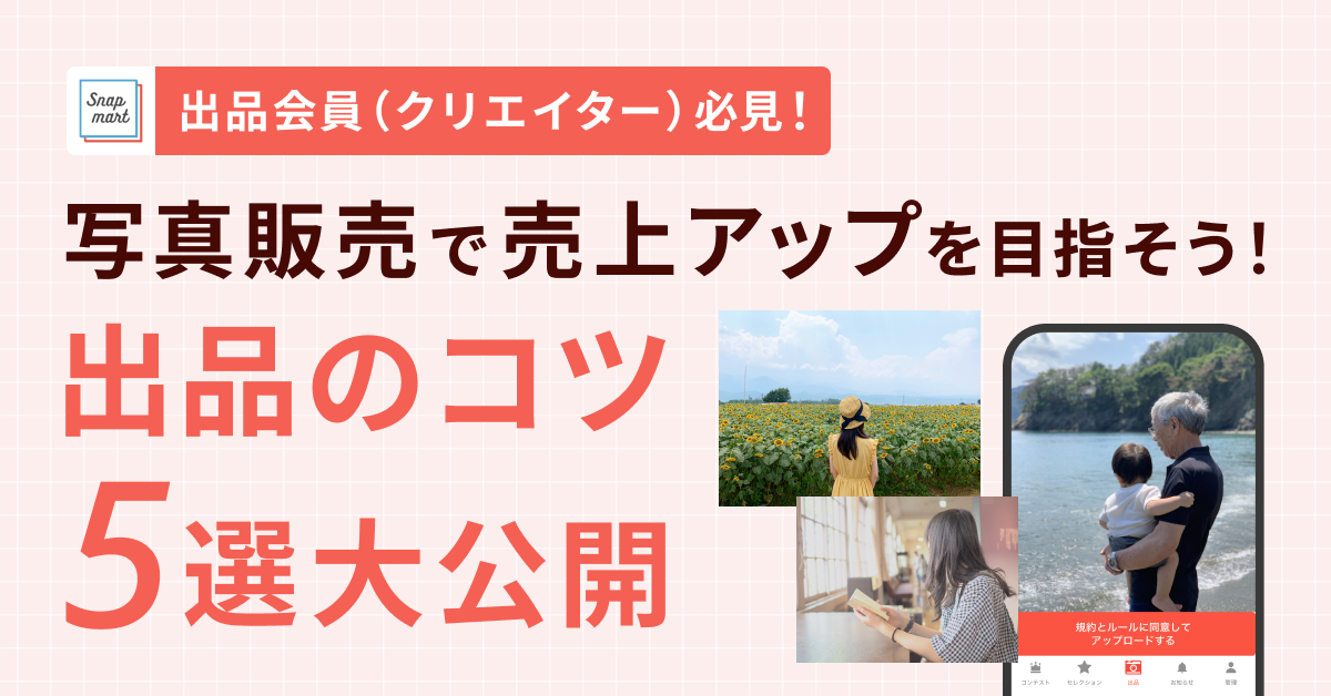 写真販売で売上アップを目指そう！出品のコツ5選大公開 | Snapmart（スナップマート）公式ブログ