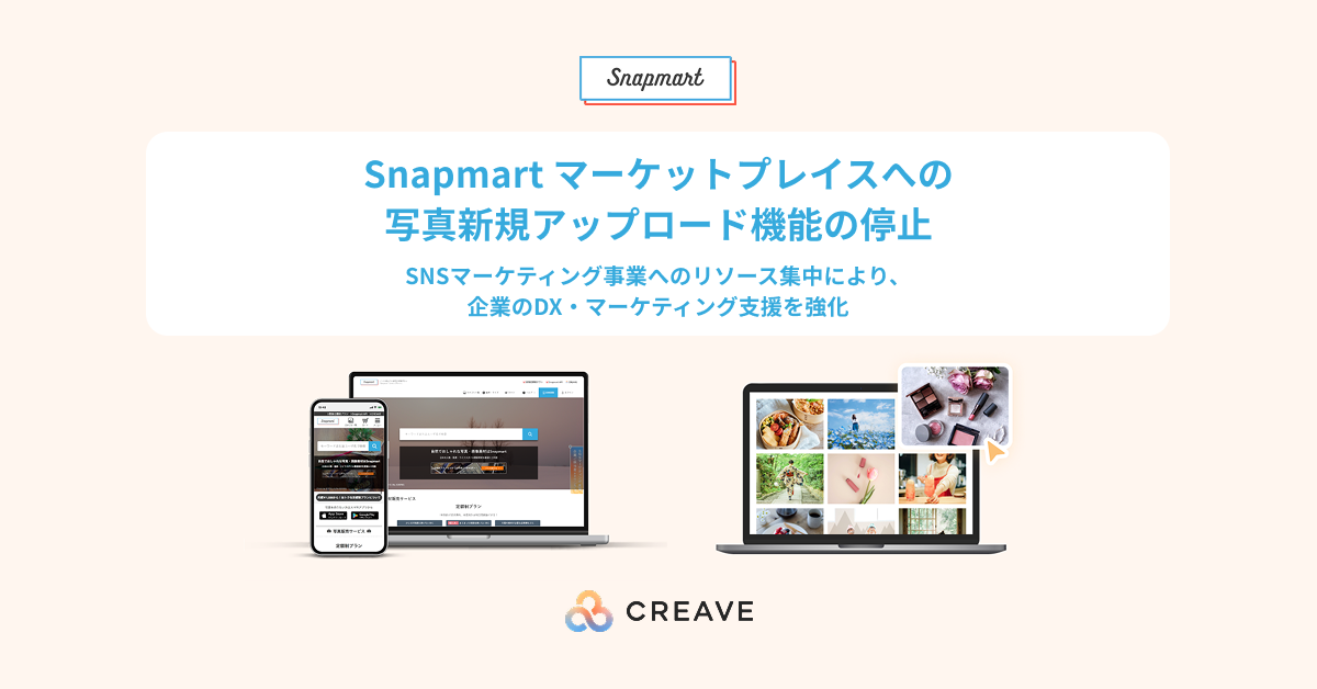 【重要】Snapmart マーケットプレイスへの写真新規アップロード機能の停止と今後のサービス運営について | Snapmart（スナップ ...